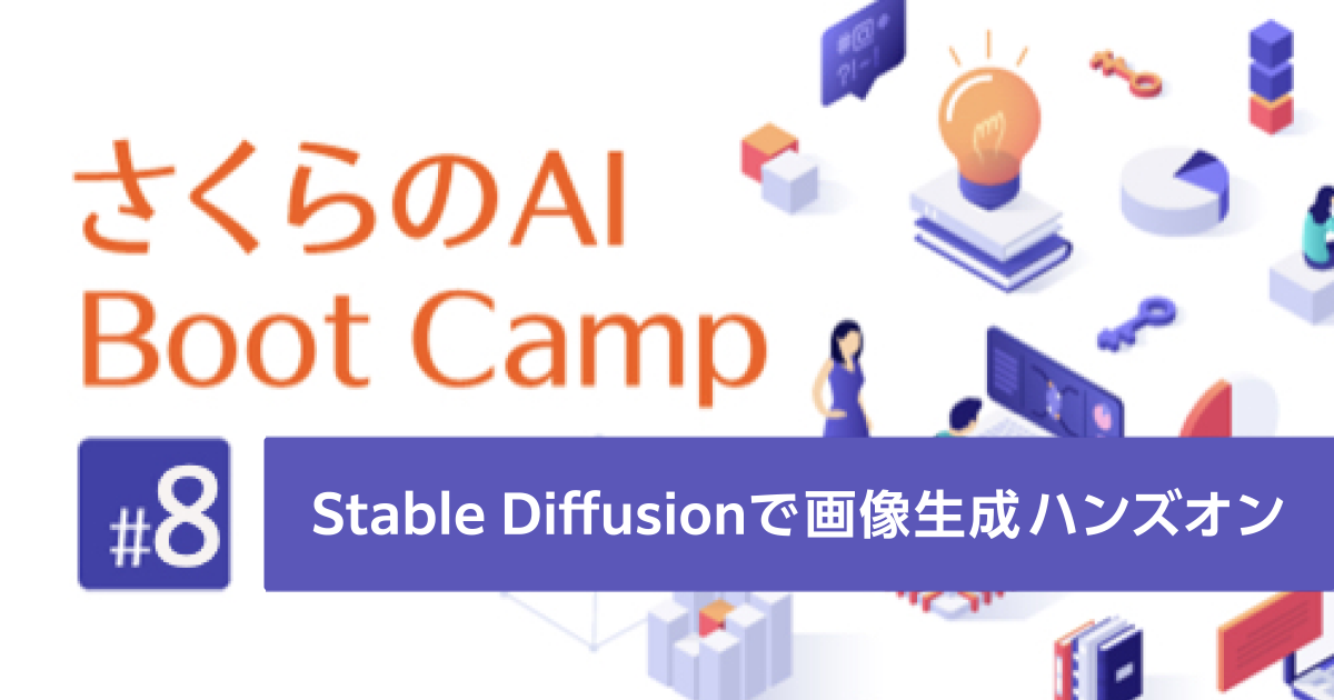 さくらのAI Boot Camp vol.8『Stable Diffusionハンズオン』」を開催いたします | さくらインターネット