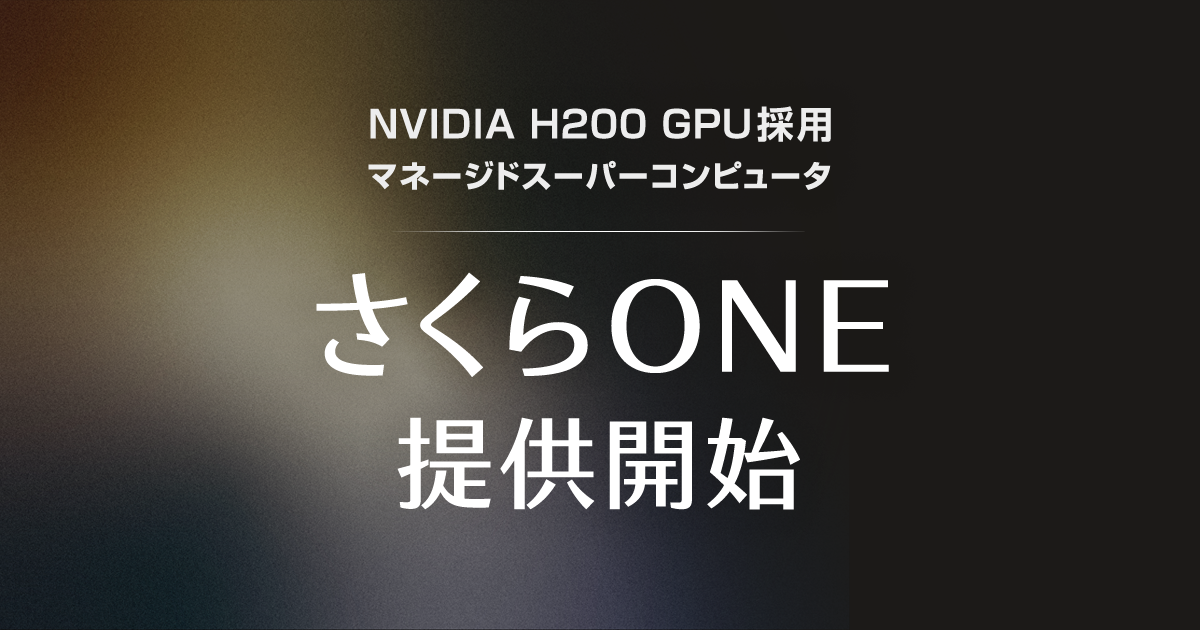 さくらインターネット、「NVIDIA H200 GPU」を採用したマネージドスーパーコンピュータ「さくらONE」の提供を開始 | さくらインターネット