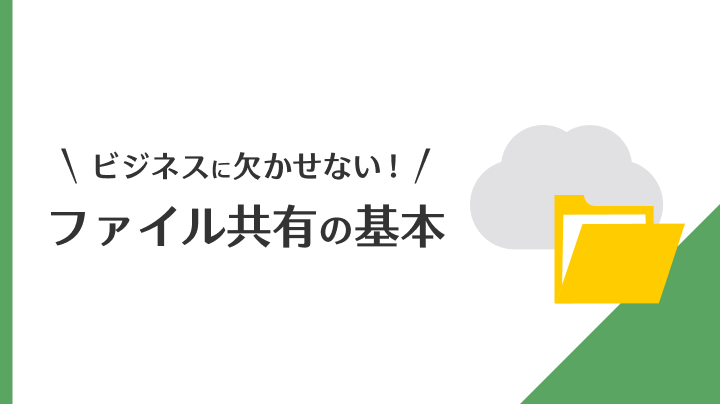 ビジネスに欠かせない!ファイル共有の基本 ビジネスに欠かせない!ファイル共有の基本