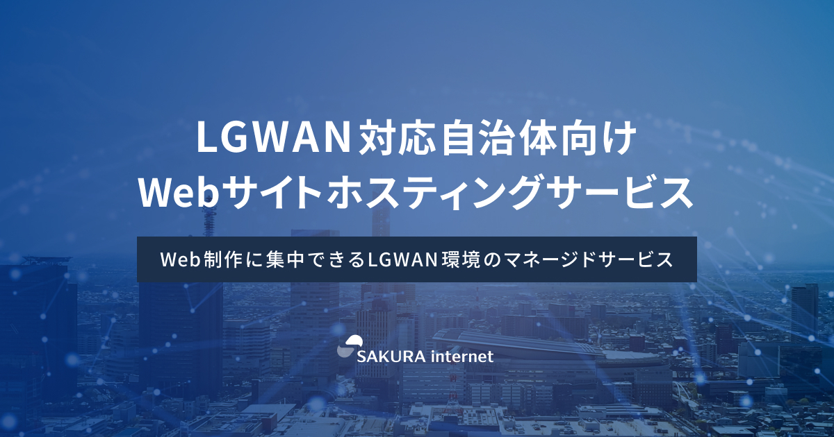 LGWAN Webホスティング | さくらインターネット