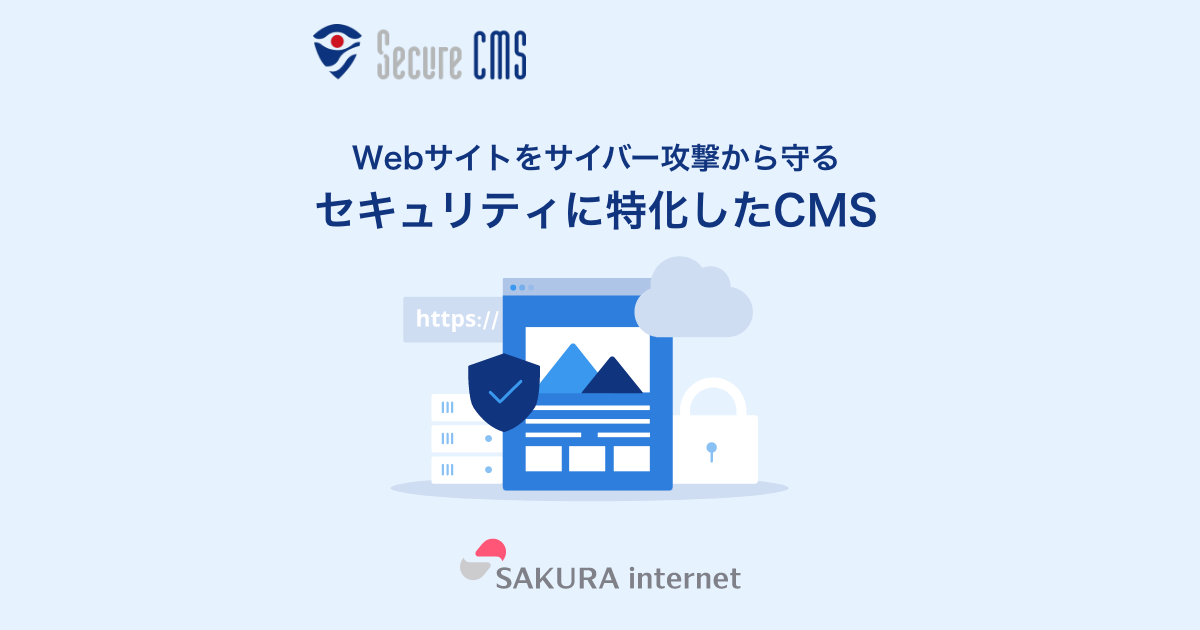 セキュリティに特化したCMS「Secure CMS」｜さくらインターネット